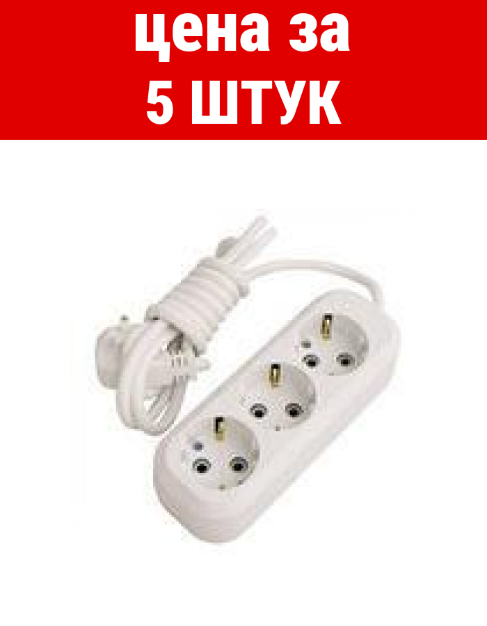 Комплект 5 шт, удлинитель 3МЕСТНЫЙ 3М ПВС З/К MAKEL