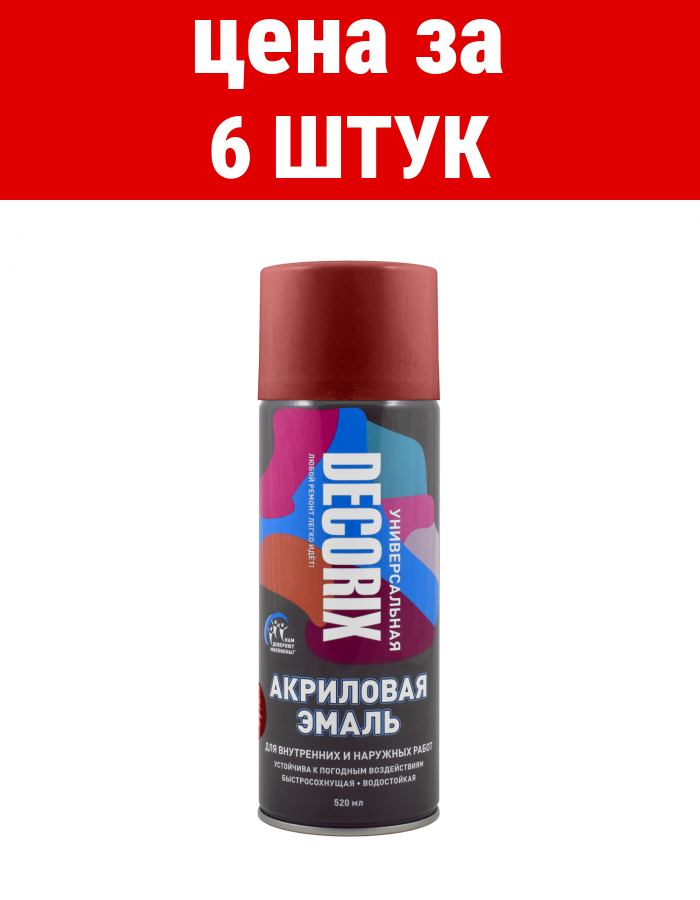 Комплект 6 шт, эмаль аэрозоль DECORIX 520МЛ коричневый