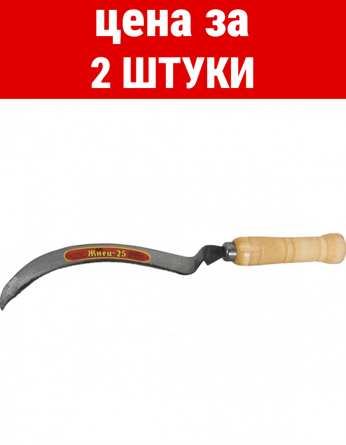 Комплект 2 шт, серп жнец 25 арти