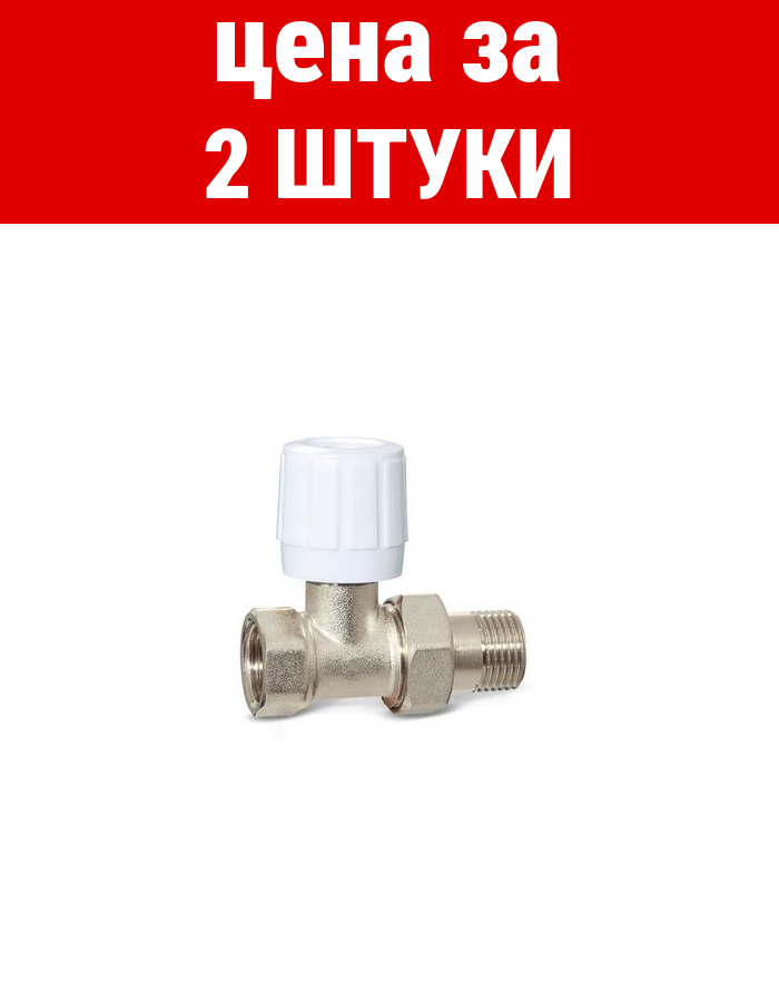 Комплект 2 шт, вентиль регулир для радиатора 3/4 прямой LAMMIN