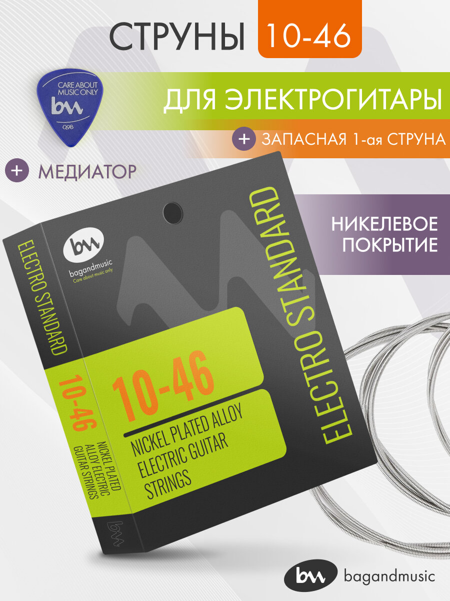 Струны для электрогитары Electro Standard 10-46, никелированное покрытие, 7шт.