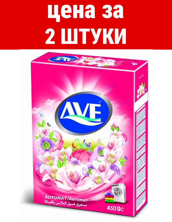 Комплект 2 шт, СМС AVE автомат для стирки цветных вещей 450 ГР