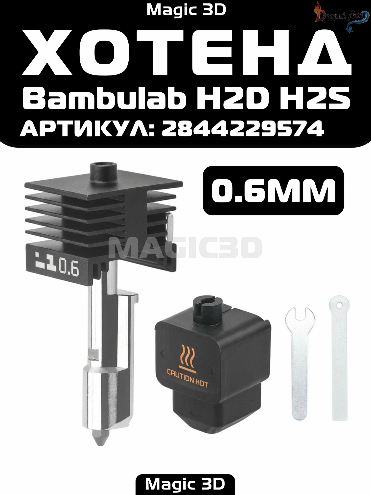Хотенд (hotend kit) для Bambulab H2D H2S, Комплект горячего торца, аксессуары для 3d-принтеров bambuboo, Закаленная сталь сопло--0,6 мм