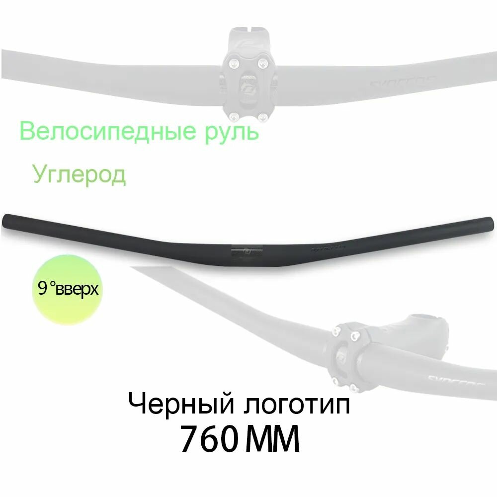 Карбоновый руль MTB с 9-градусным зажимом 31,8 мм Длина 680 700 720 740 760 780мм матовый