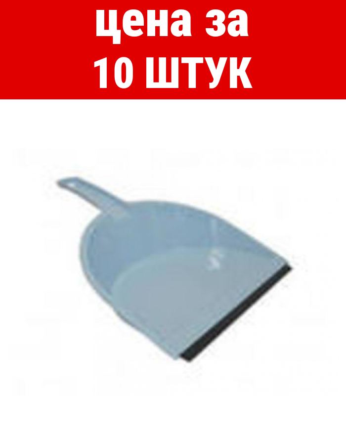 Комплект 10 шт, совок для мусора стандарт С резин М-П
