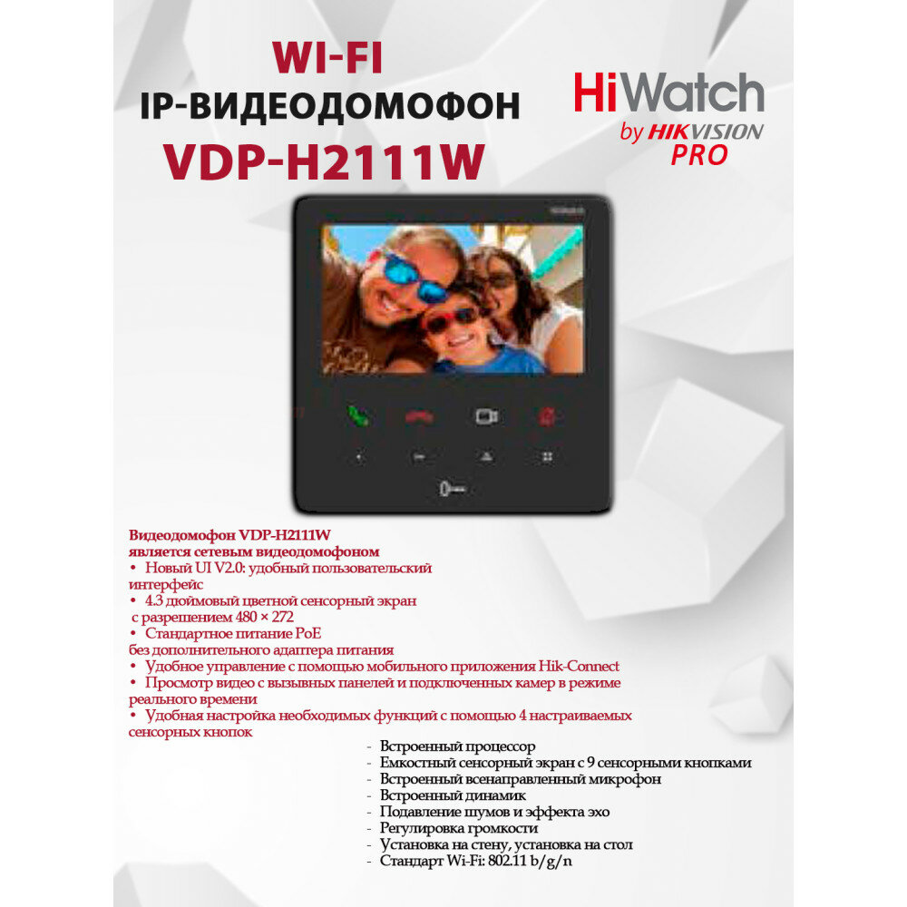Wi-Fi видеодомофон HiWatch Pro VDP-H2111W - до 16 ip камер, 4.3 TFT LCD экран 480×272 Wi-Fi 802.11 b/g/n 10M/100M Ethernet DC12В/PoE черный