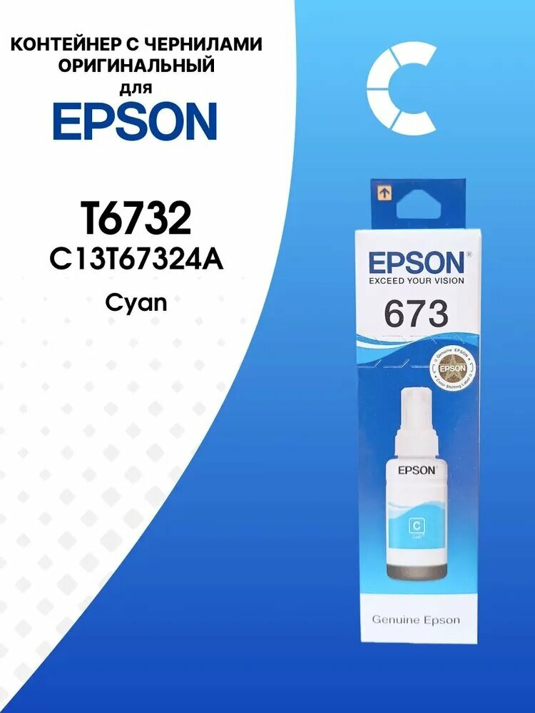 Epson Картридж, оригинал, Голубой (cyan), 1 шт