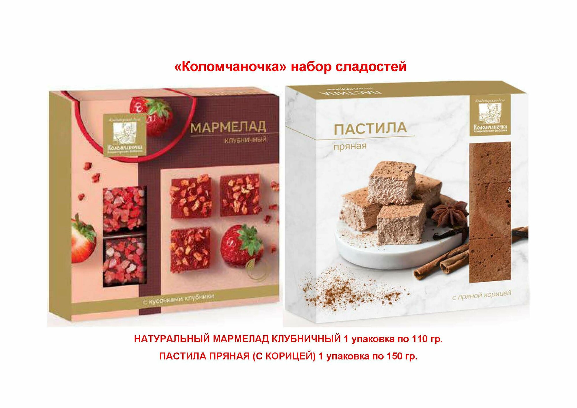 Набор "Коломчаночка": натуральный мармелад клубничный 1х110гр. и пастила пряная 1х150гр.