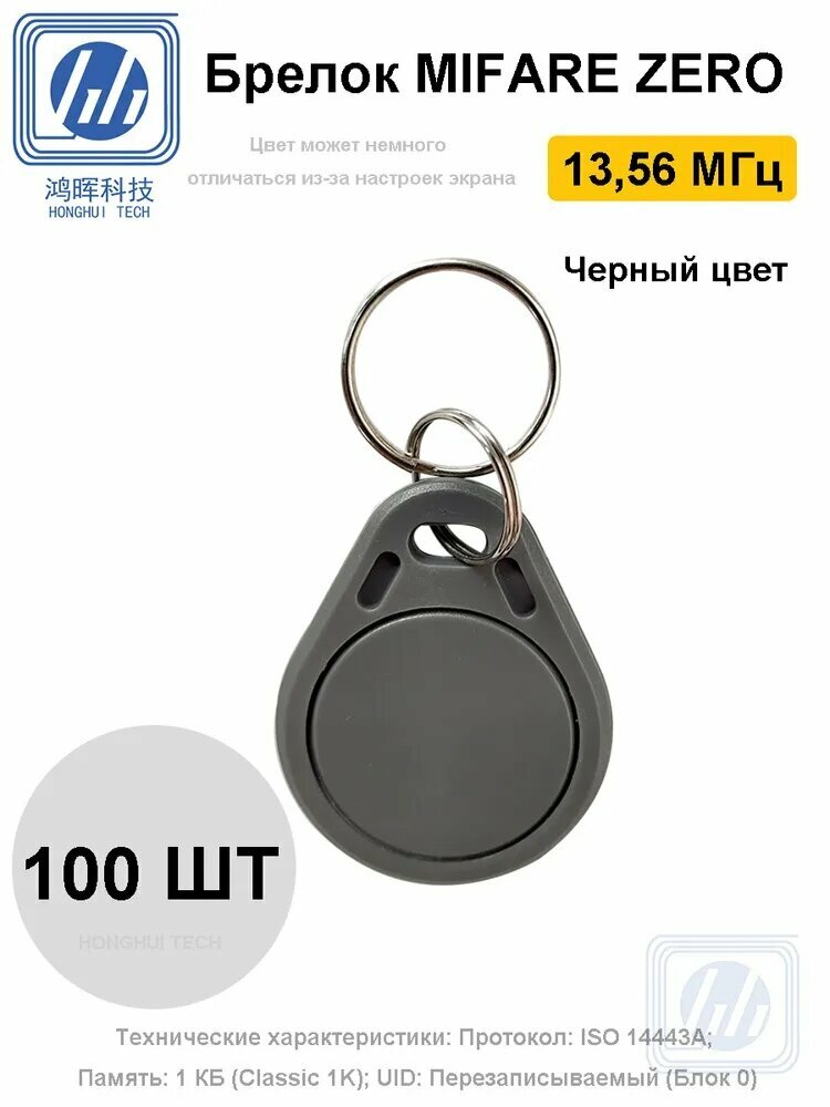 Брелок MIFARE ZERO 13,56 МГц 100 шт, Черный, Перезаписываемый, для изготовления копий с карт и брелоков, с возможностью перезаписи UID