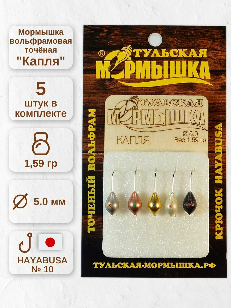 Мормышка для зимней рыбалки - "Капля". Диаметр - 5,0 мм, вес -1,59 гр, цвет - Ассорти. Тульская точеная спортивная вольфрамовая мормышка в наборе - 5 шт.