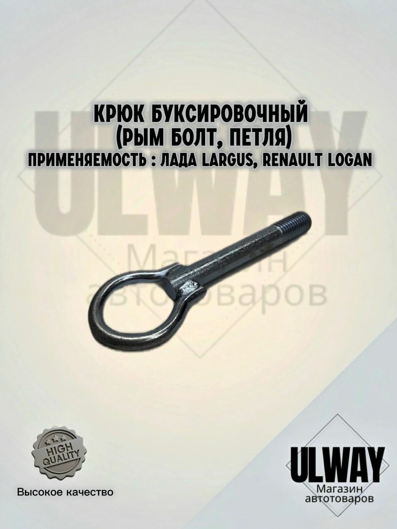Крюк буксировочный (рым болт, петля) для LADA Largus, Renault Logan