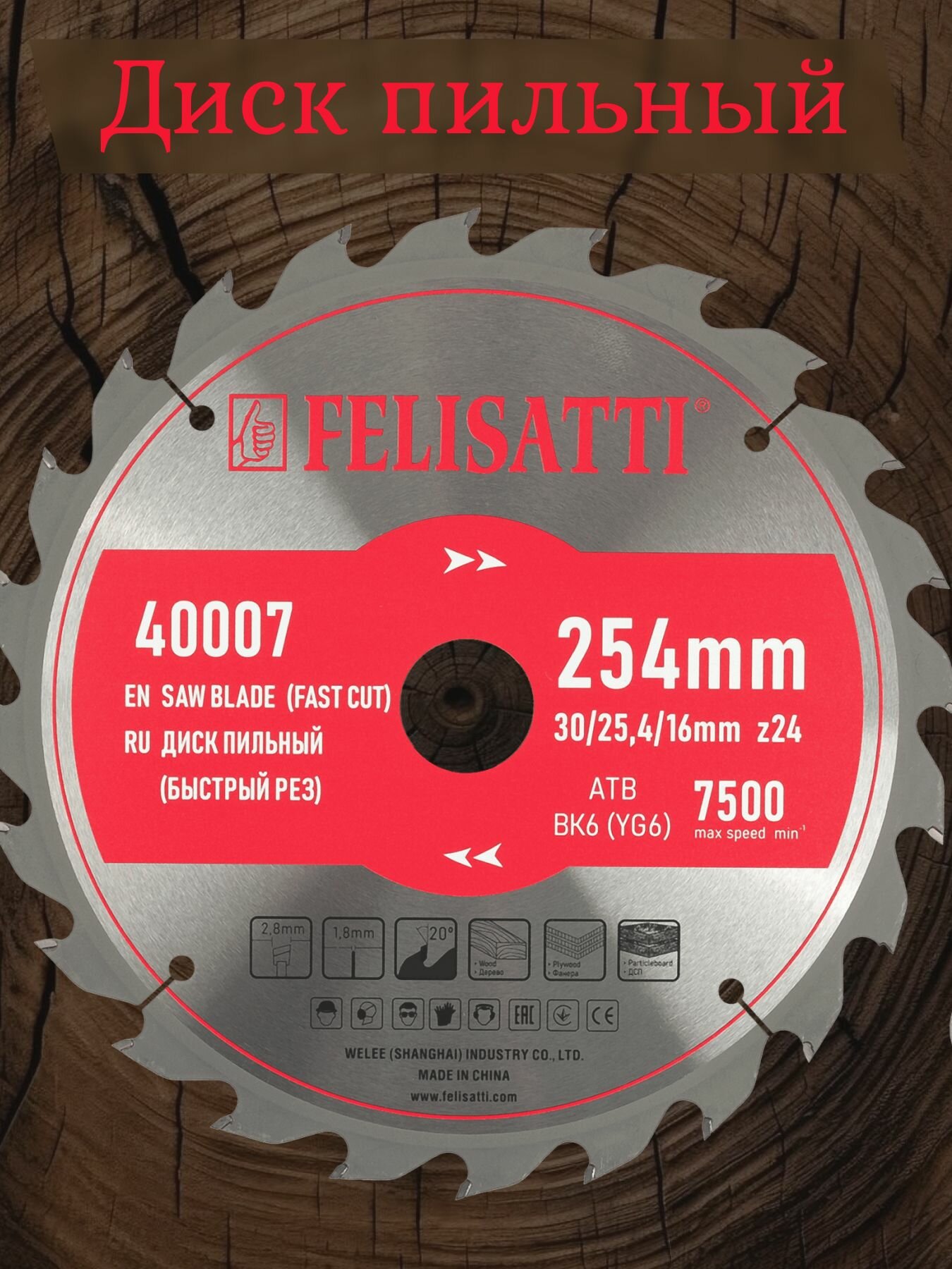 Диск пильный Felisatti, D254x30, для дерева, 24 зуба, быстрый рез, серебристый