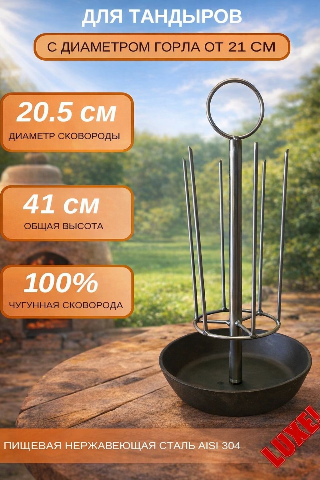 Шашлычница для тандыра диаметр 20,5 см. чугунная сковорода