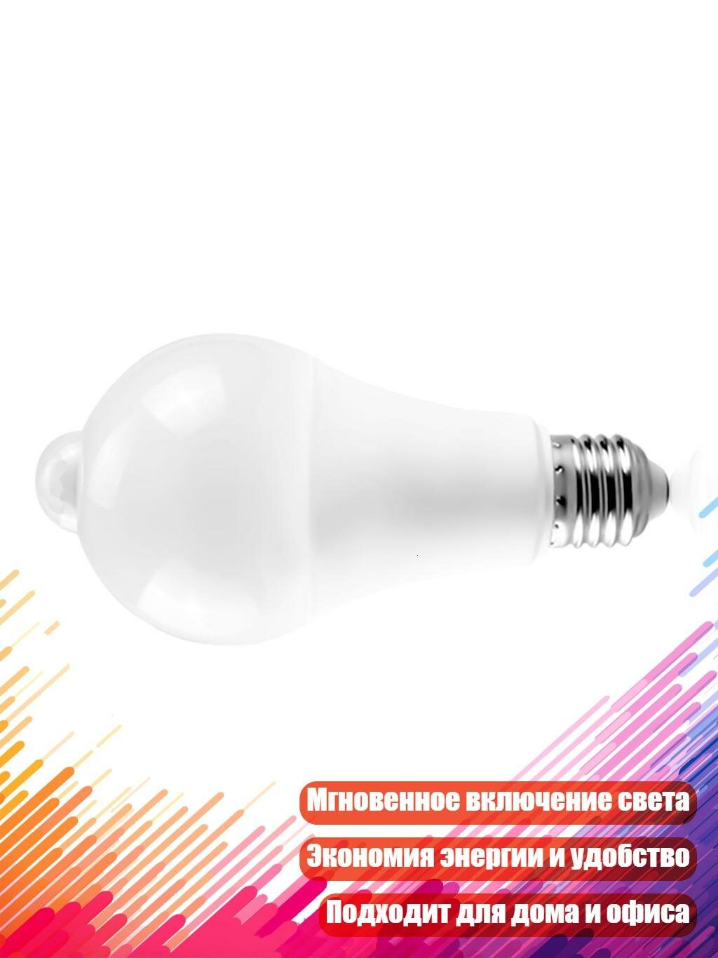 Умная светодиодная лампа E27 с датчиком движения, Теплый белый - 12w