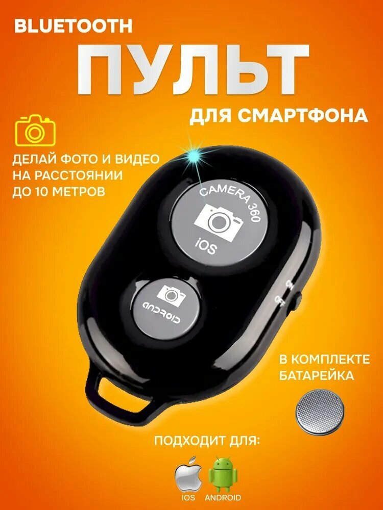 Универсальный пульт Bluetooth для селфи / Беспроводная кнопка для управления камерой телефона / Пульт-брелок Bluetooth Remote Shutter