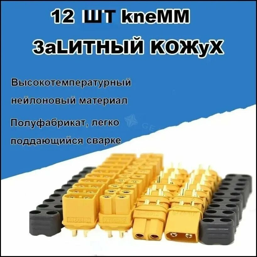 Разъем силовой XT60 (H) (мама + папа, 12 шт.)(6 пар)