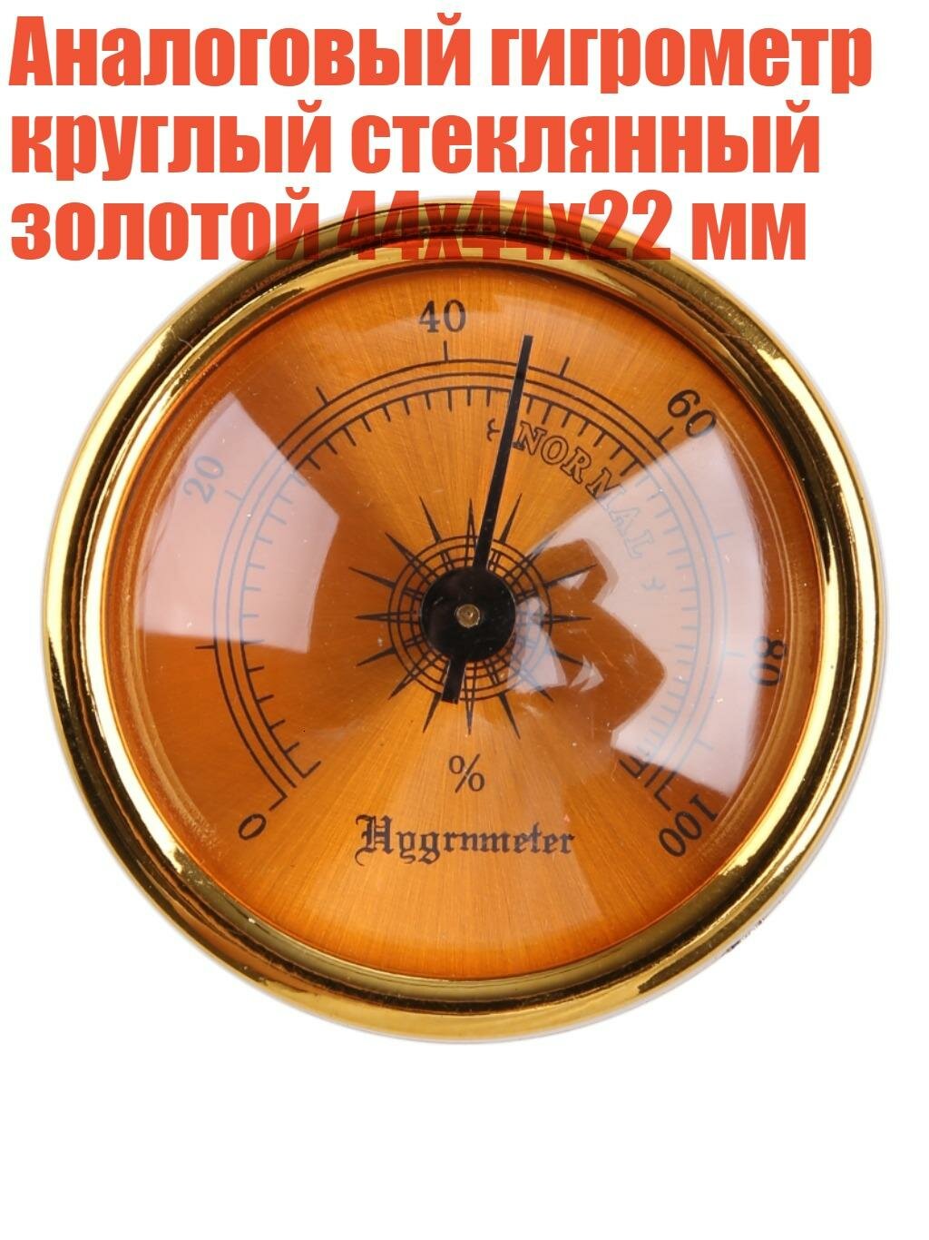 Аналоговый гигрометр круглый стеклянный золотой 44x44x22 мм