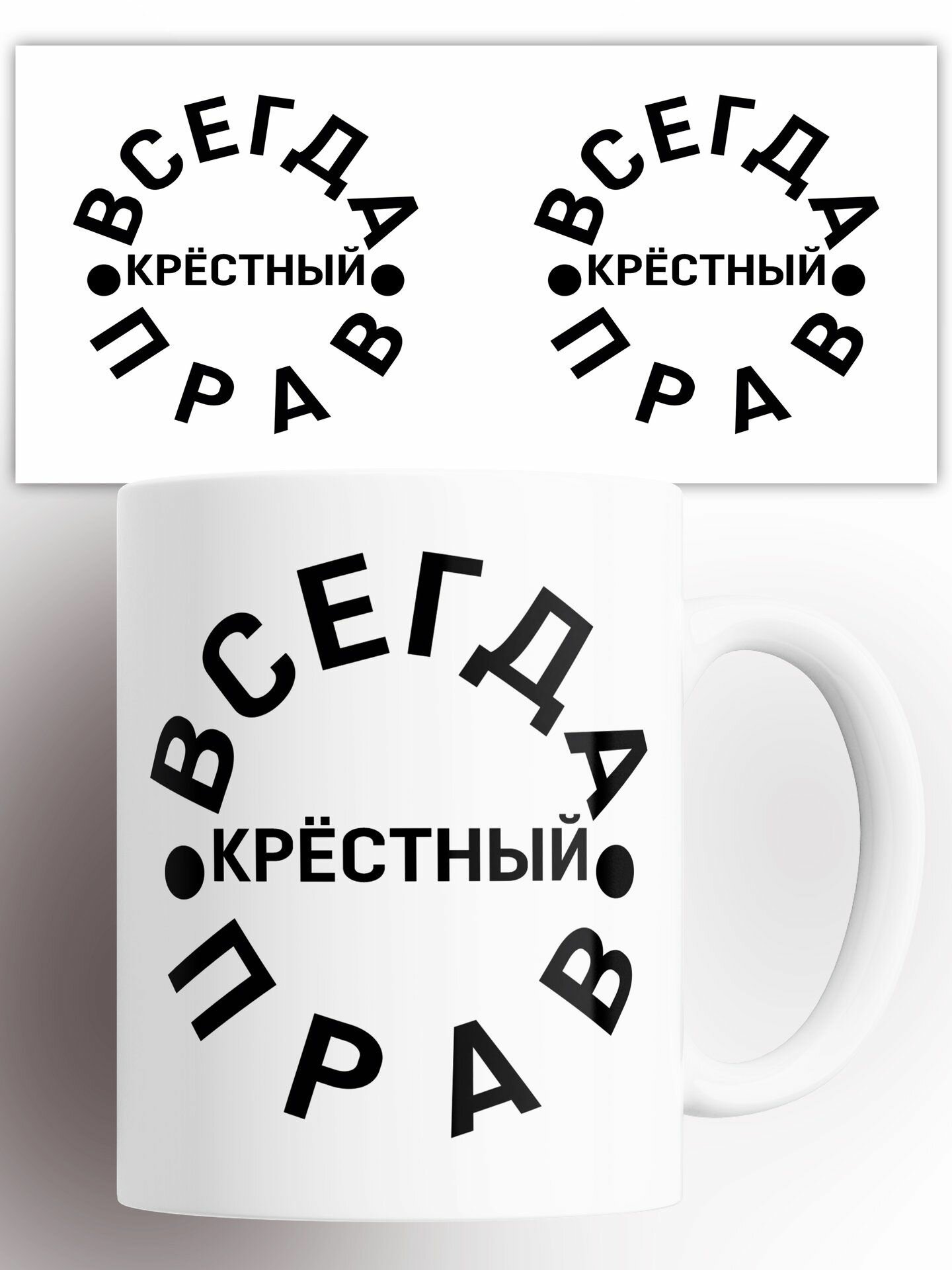 Кружка Всегда прав(а) крёстный 330 мл