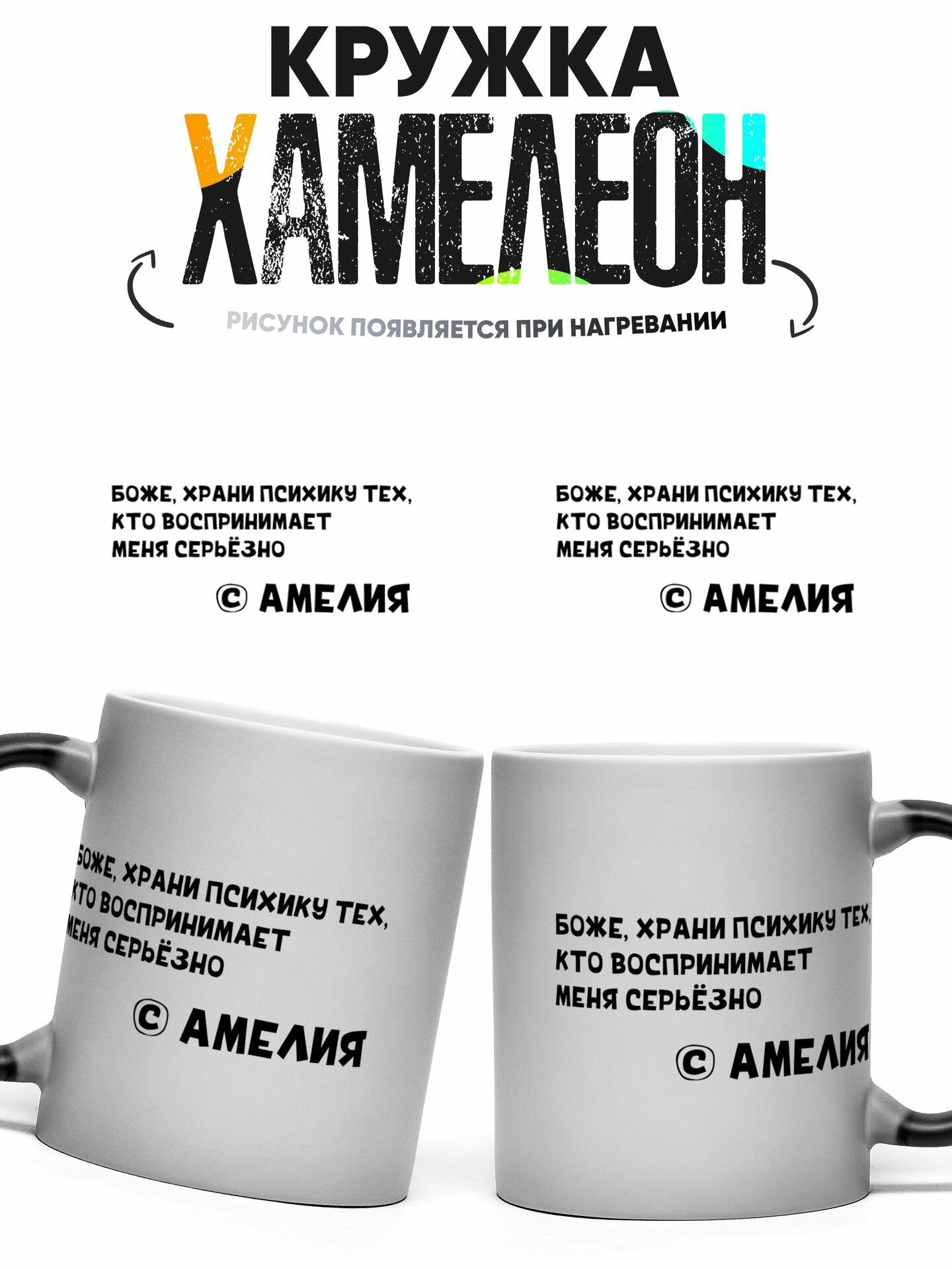 Кружка хамелеон Боже, храни психику амелия 330 мл, материал керамика, 1 шт.