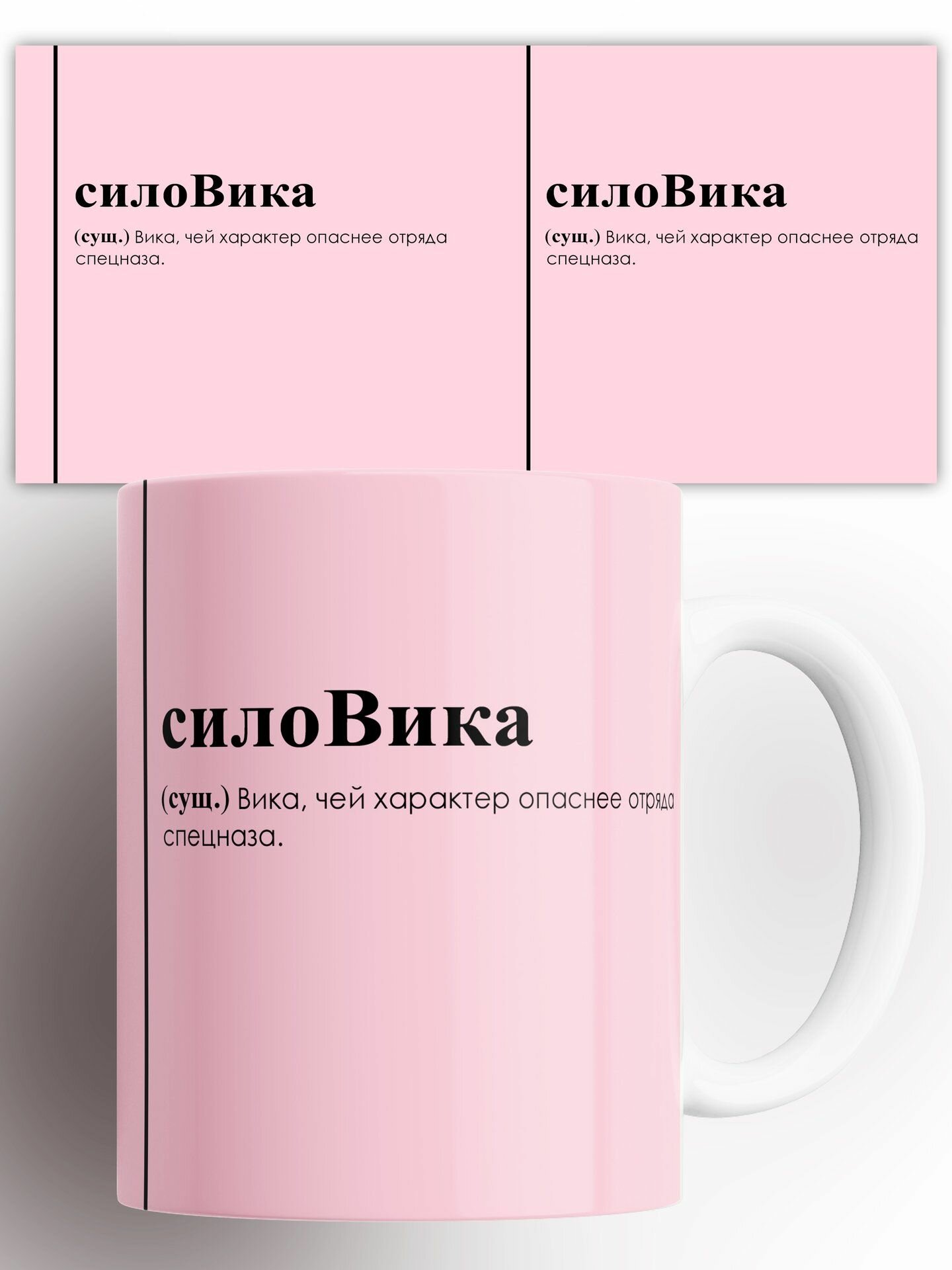 Кружка Виктория Вика сило Вика 330 мл, материал керамика, 1 шт.