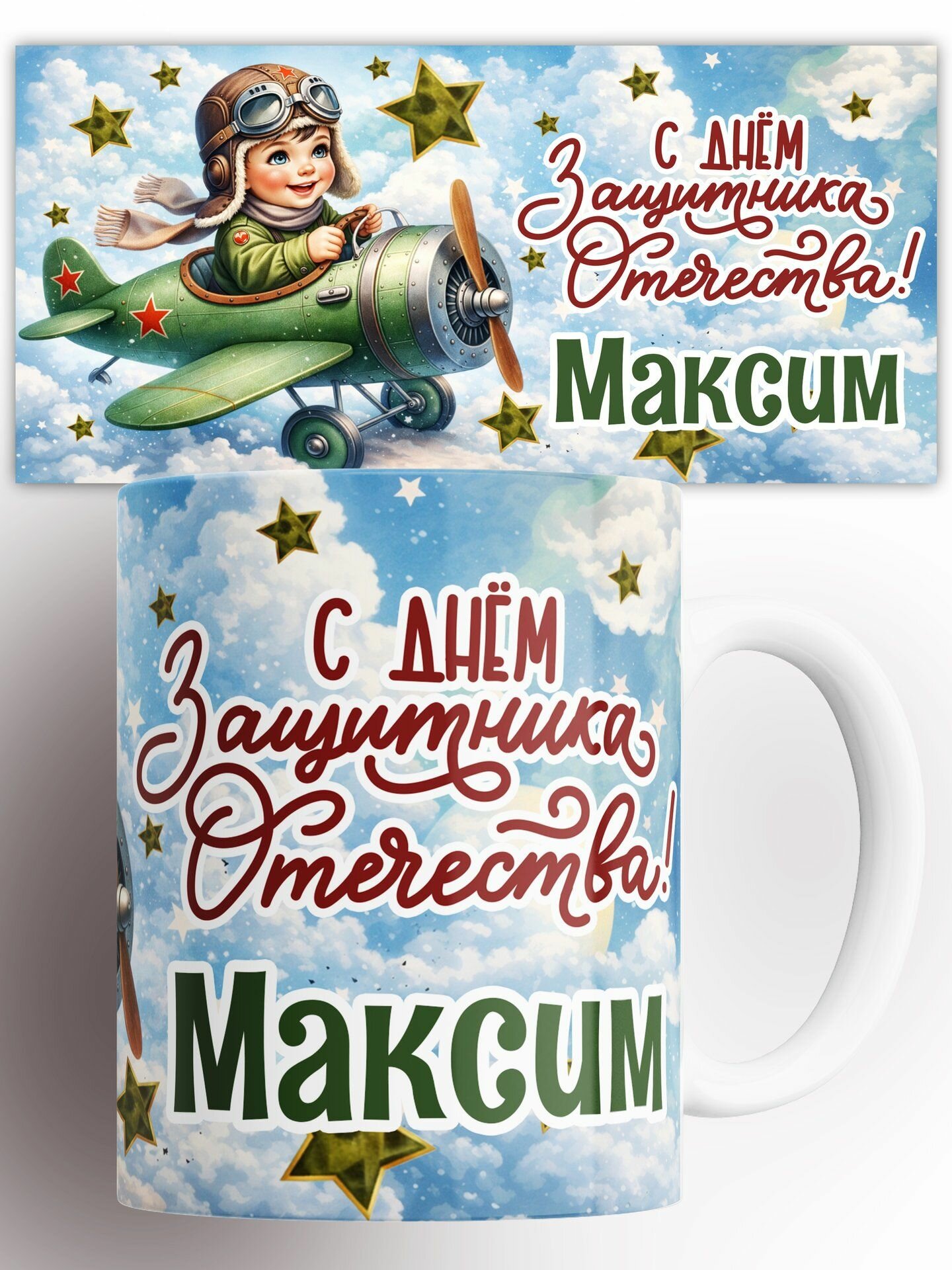 Кружка С Днем Защитника Отечества Максим 330 мл, материал керамика, 1 шт.