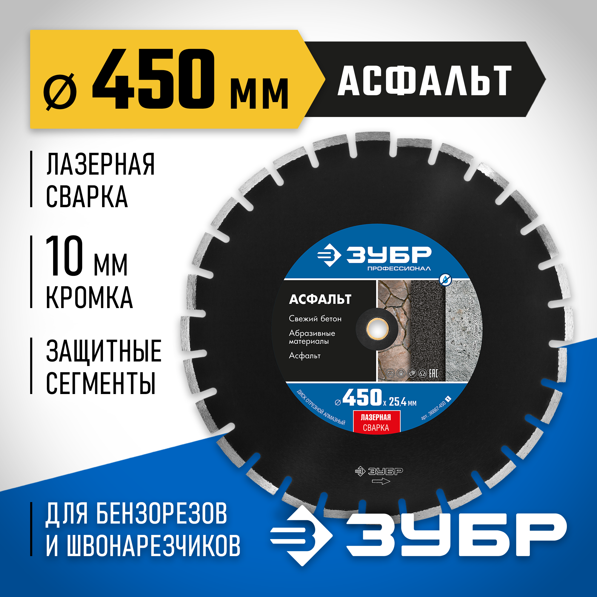 ЗУБР Асфальт, 450 мм, (25.4/20 мм, 10 х 4.0 мм), сегментный алмазный диск, Профессионал (36667-450)