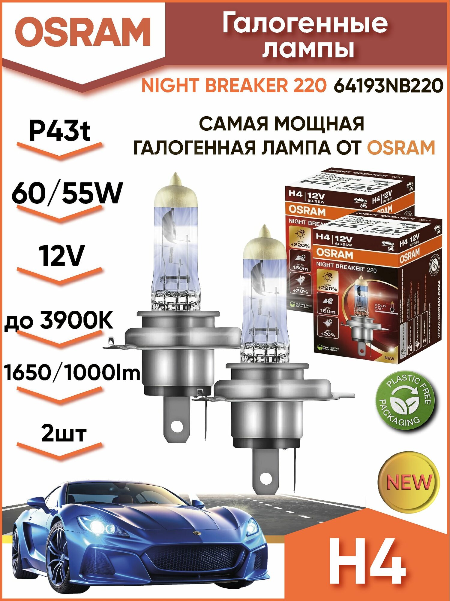 Лампа H4 (P43t) 60/55W 12v Night Breaker 220 - 64193NB220 (2 шт)