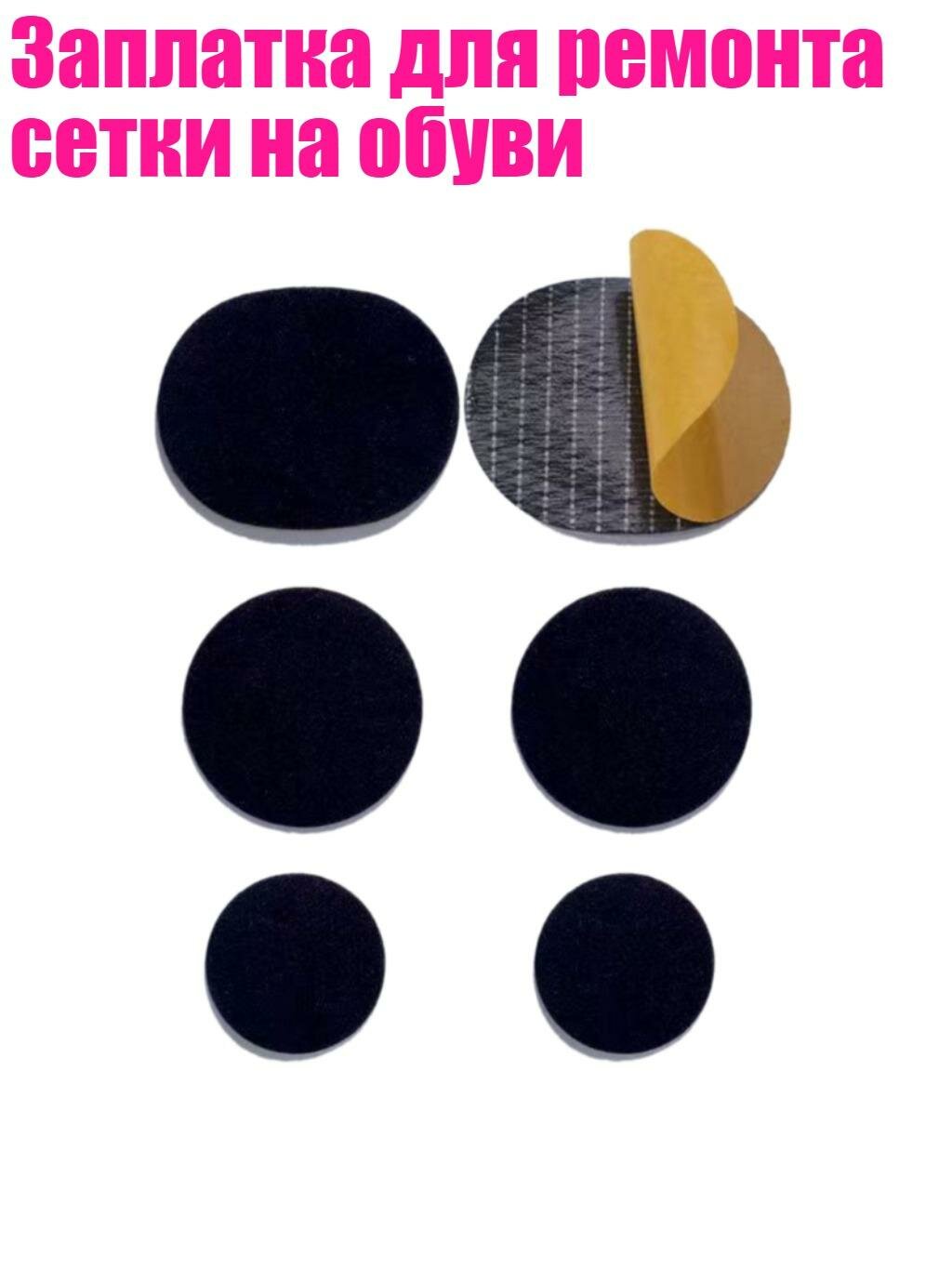 Заплатка для ремонта сетки на обуви, Черный - 6