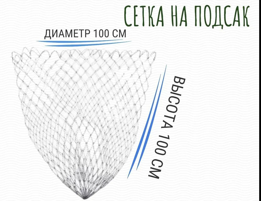 Подсачек, длина: 100 см