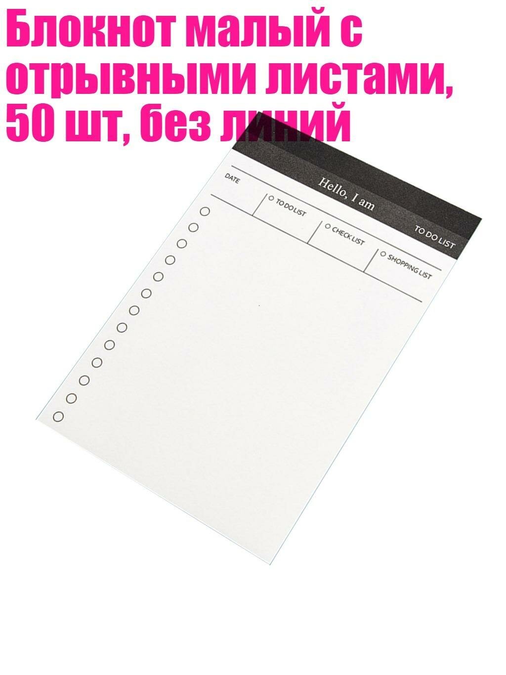 Блокнот малый с отрывными листами, 50 шт, без линий, Todo