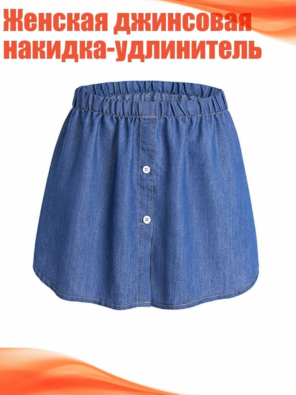 Женская джинсовая накидка-удлинитель