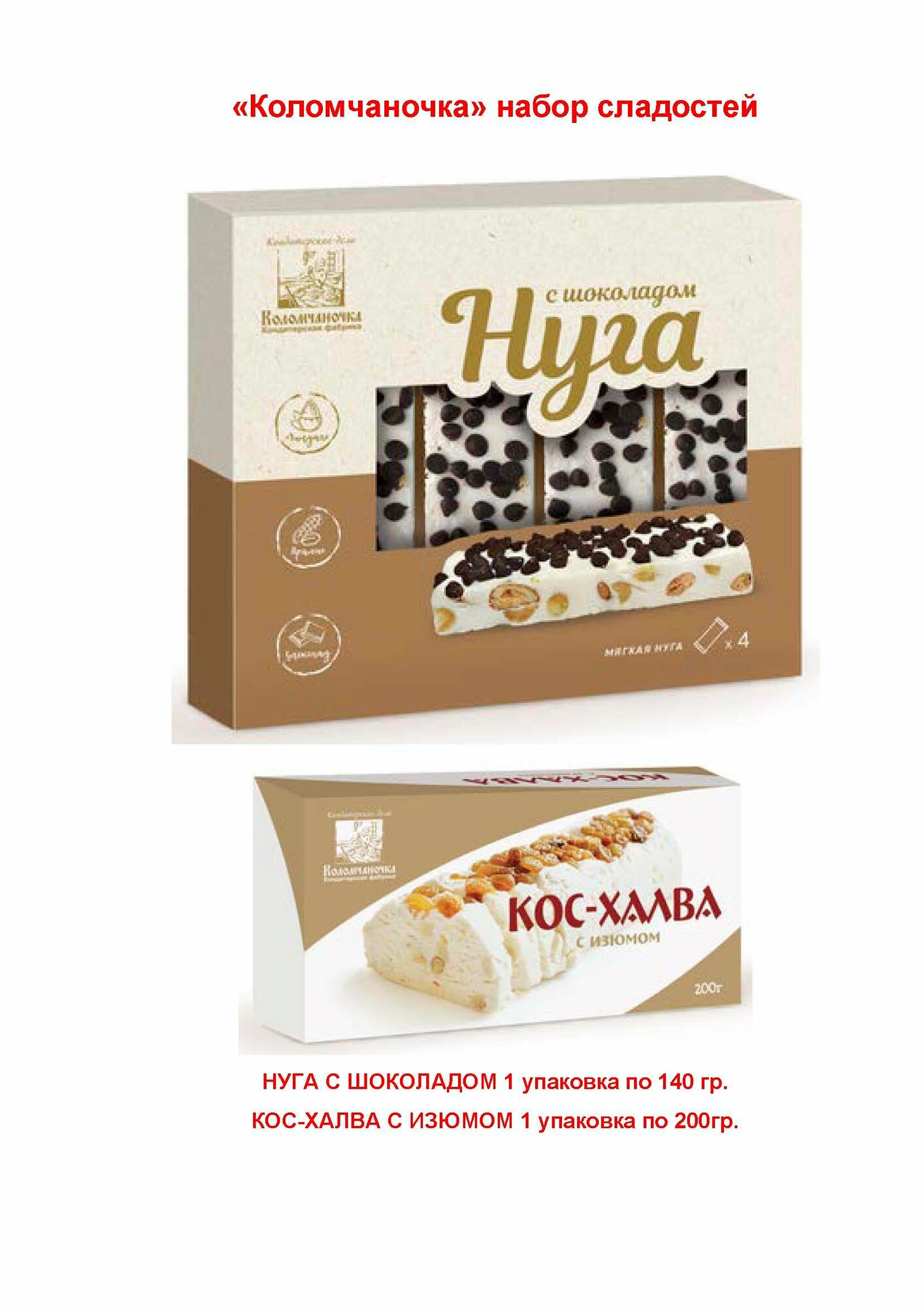 Набор "Коломчаночка" микс: кос-халва с изюмом 1х200гр. и нуга с шоколадом 1х140гр.