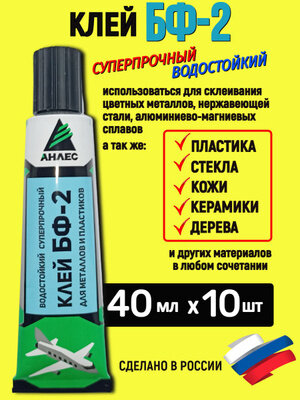 Клей БФ-2 для металла и пластика 40мл, 1 упаковка 10 штук