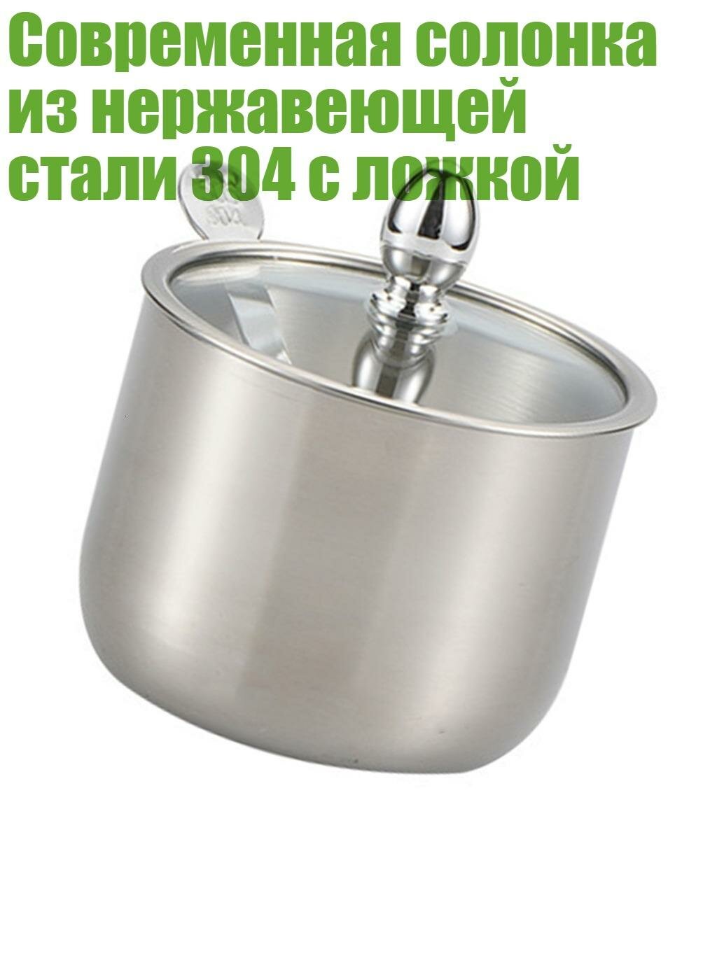 Современная солонка из нержавеющей стали 304 с ложкой, Серебряная одиночная банка