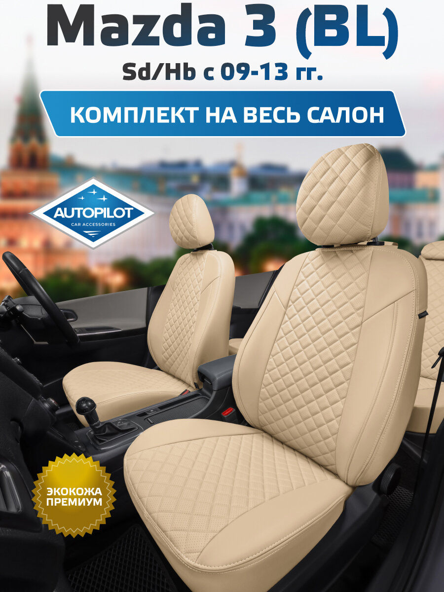 Комплект авточехлов "Автопилот" Mazda 3 (BL) Хэтчбек c 10-13г. Экокожа ромб (Бежевый + Бежевый)