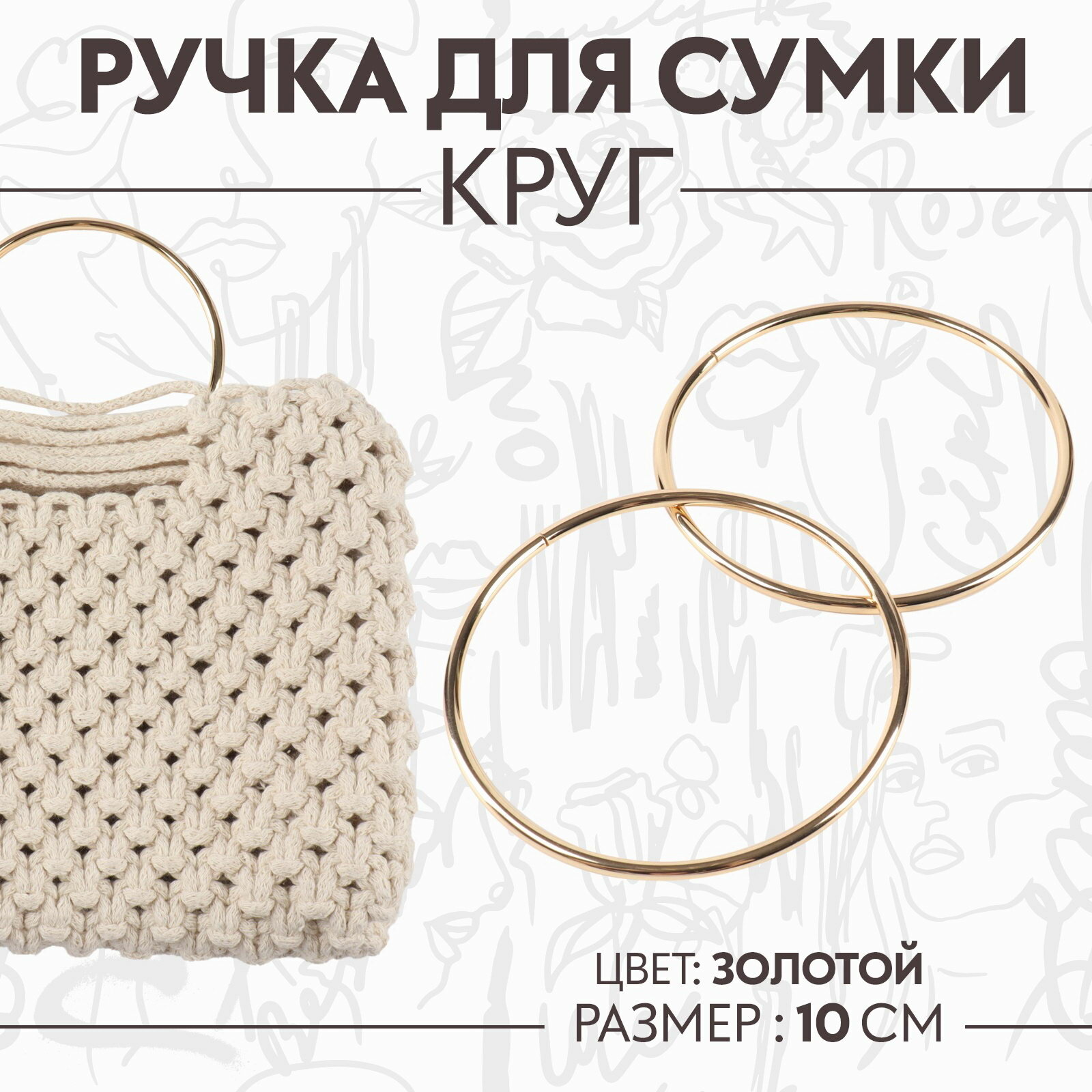 Ручки для сумки "Круг", металлические, d=10 см, 2 шт, цвет золотой