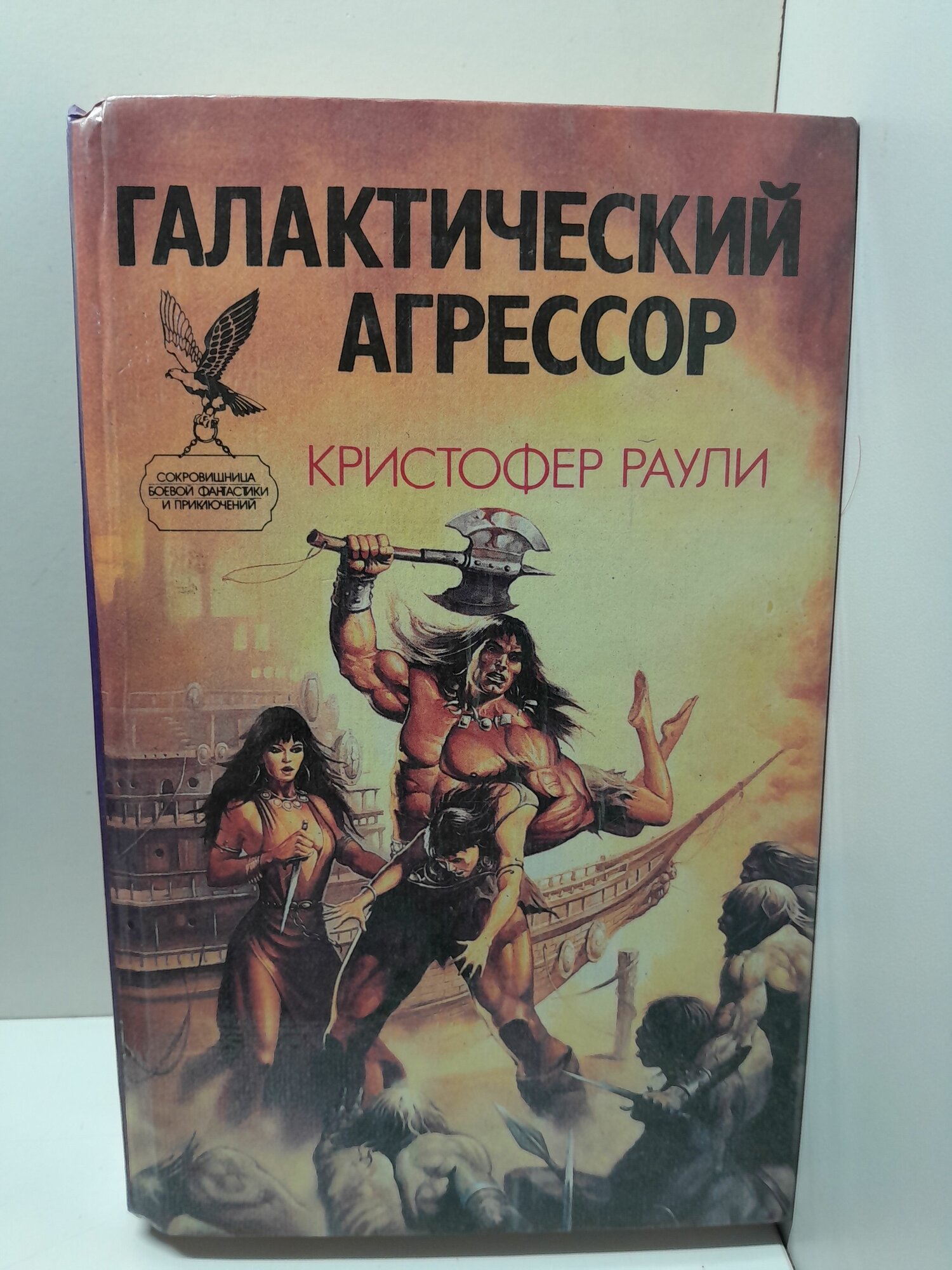 Галактический агрессор / Раули Кристофер