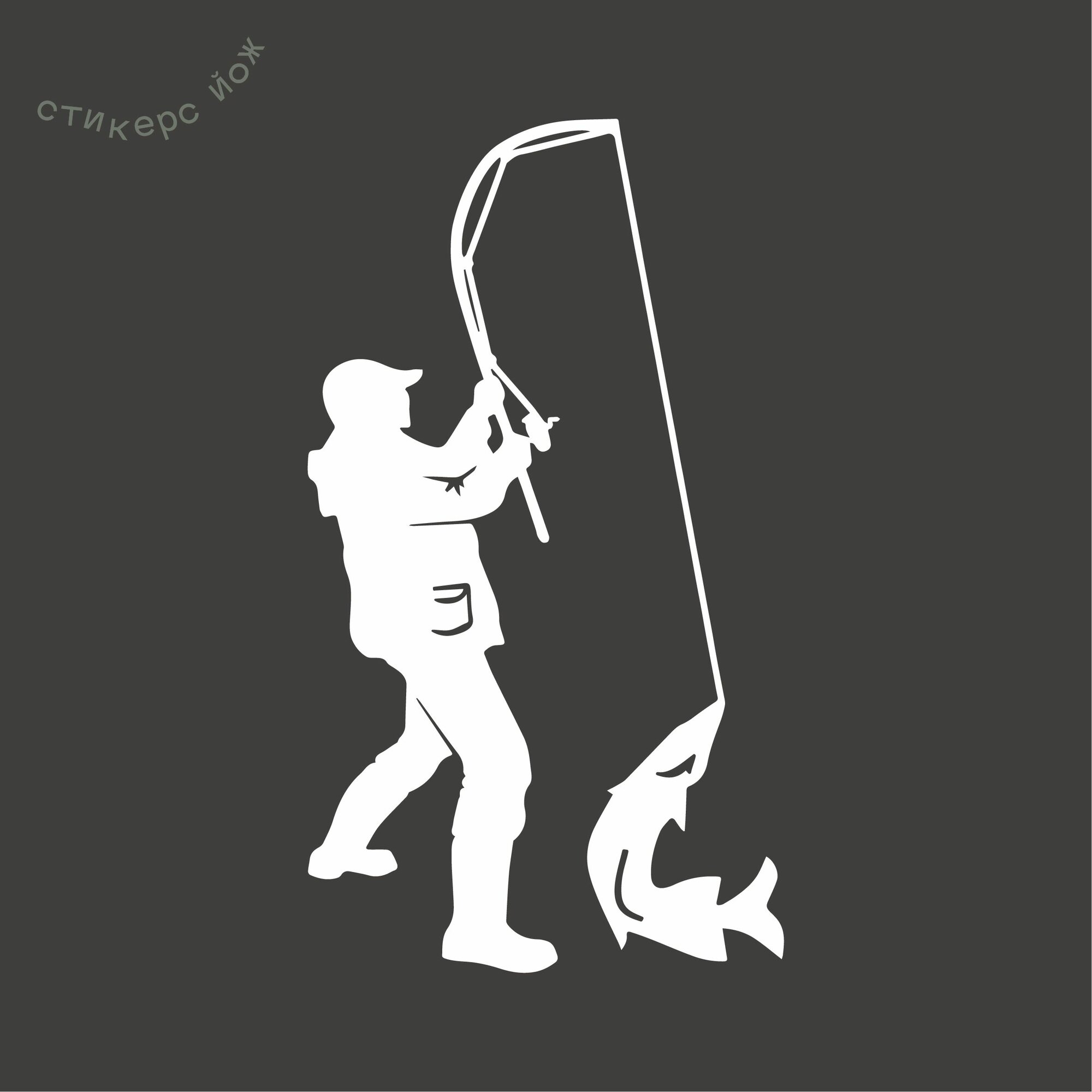 Наклейка "Рыбак" 16х9 см