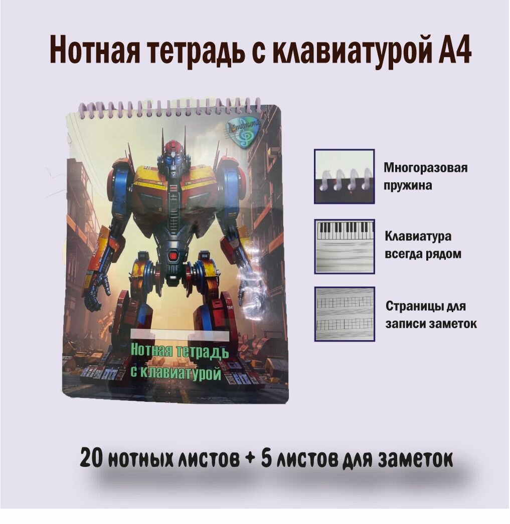 Нотная тетрадь A4, с клавиатурой, в клетку, 20 л. с клавиатурой + 5 л. для заметок