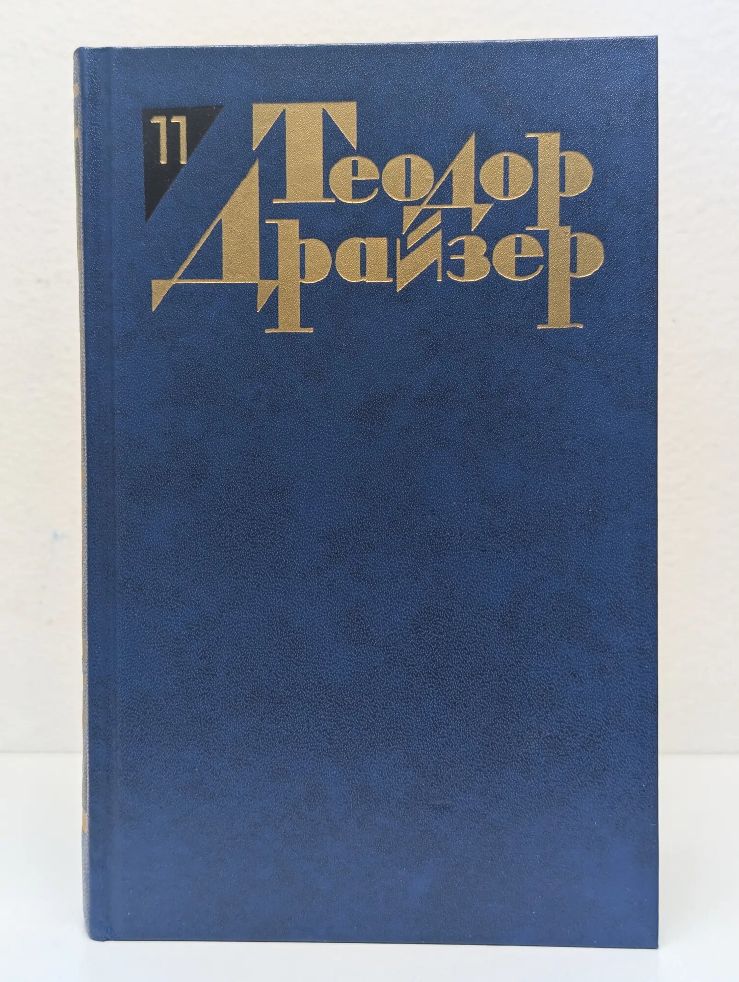 Теодор Драйзер. Собрание сочинений в 12 томах. Том 11 Драйзер Теодор 1986