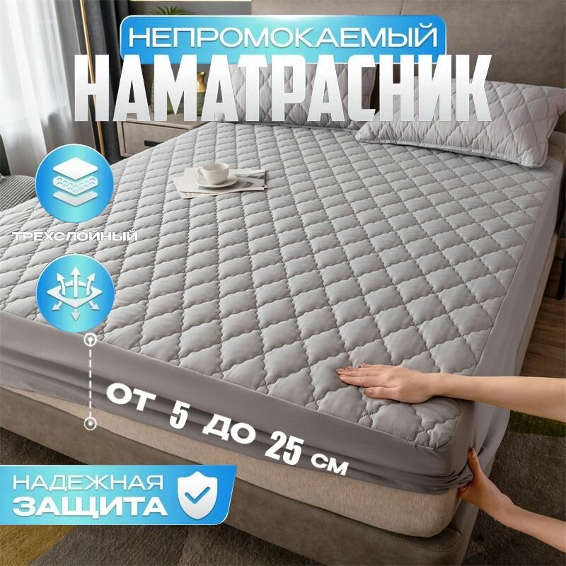Непромокаемый наматрасник 160х200x25CM с бортом (защитный чехол на матрас, топпер)