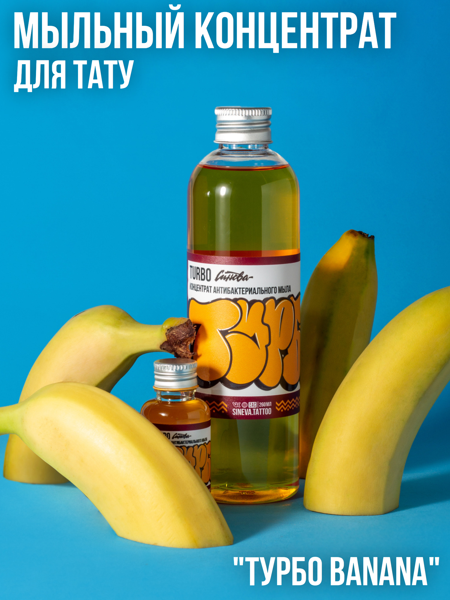 Концентрат антибактериального мыла для тату Синева "Турбо Банана" 260 мл
