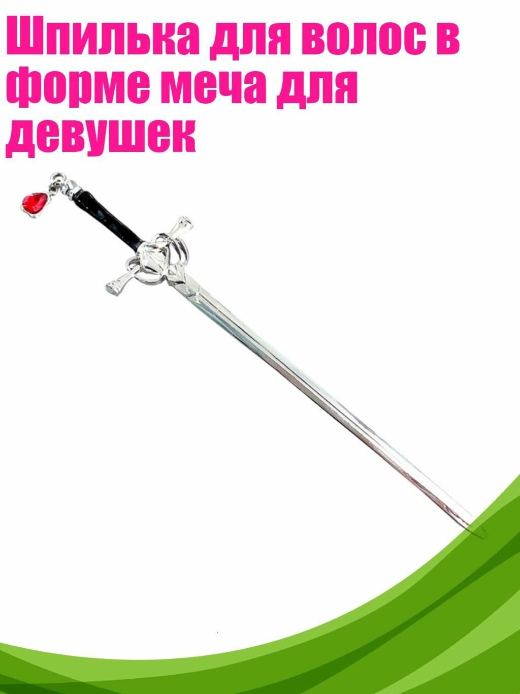 Шпилька для волос в форме меча для девушек