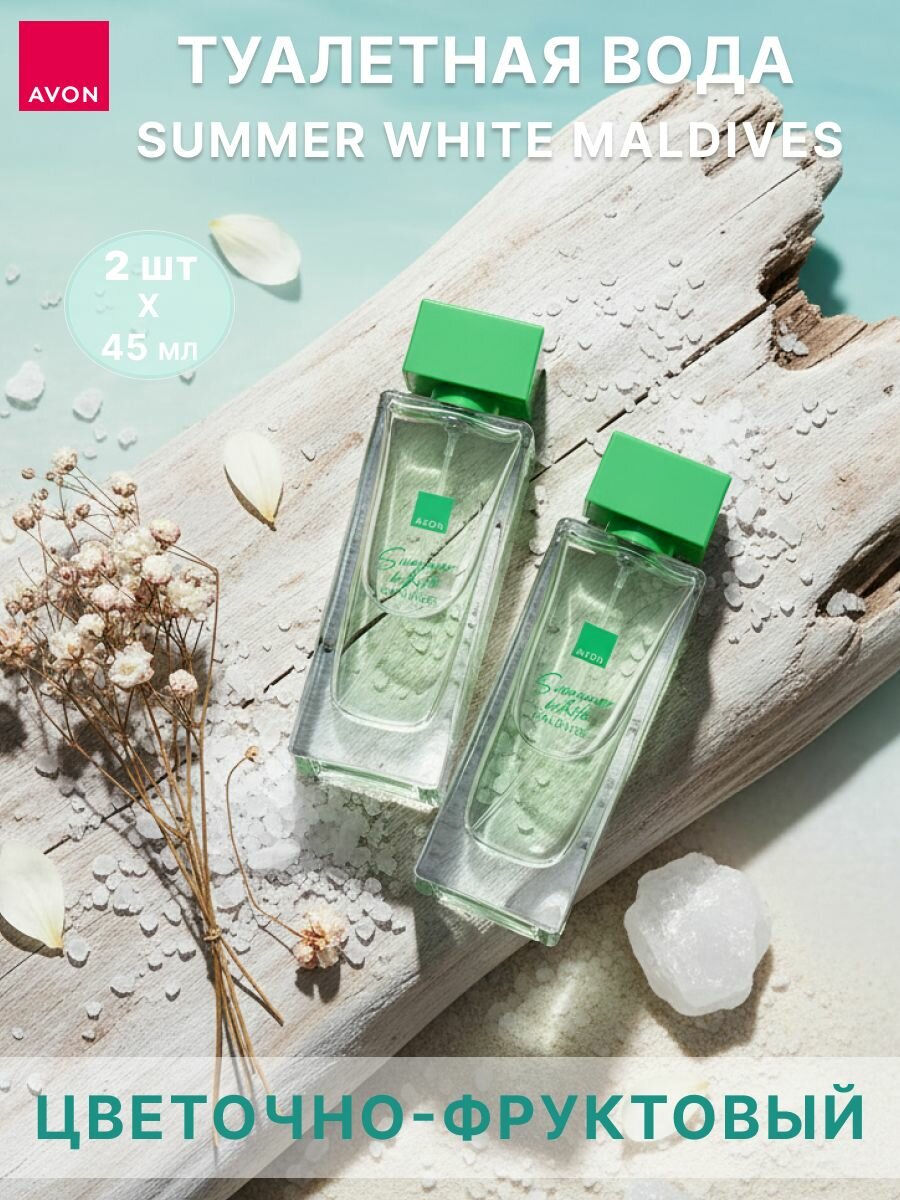 Эйвон/AVON Туалетная вода Summer White Maldives 45 мл, 2 шт. Саммер вайт
