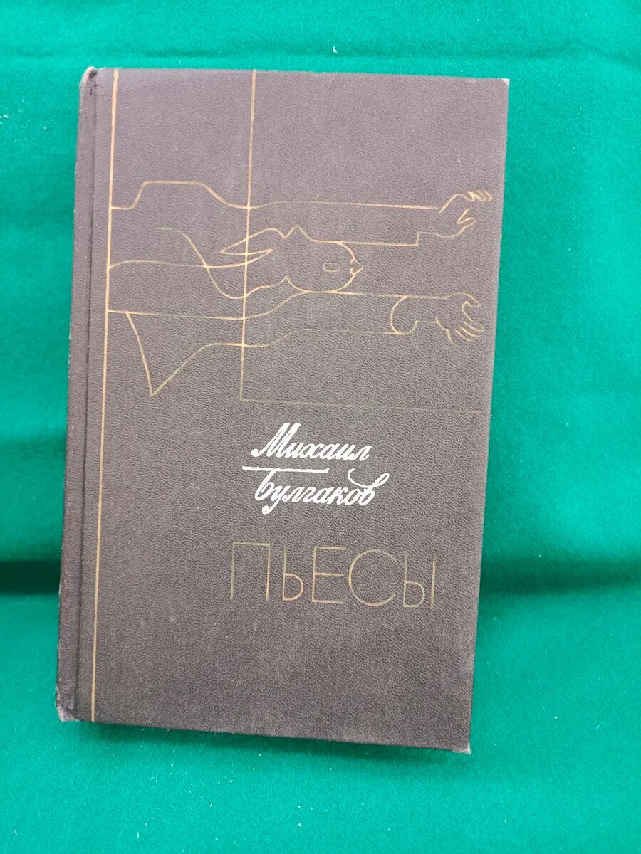 Книга Булгаков М. А. Пьесы (1639)