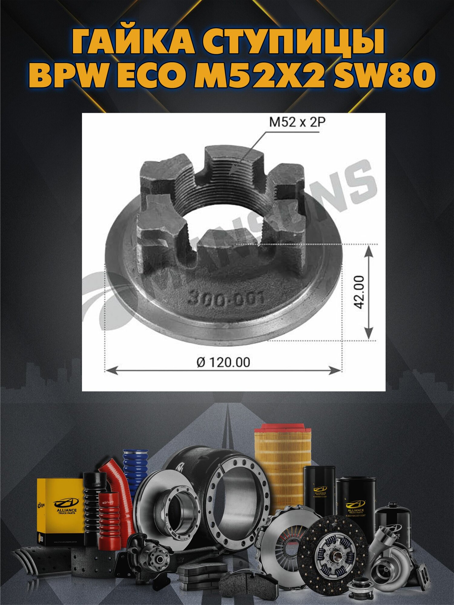 Гайка ступицы BPW ECO М52х2 SW80
