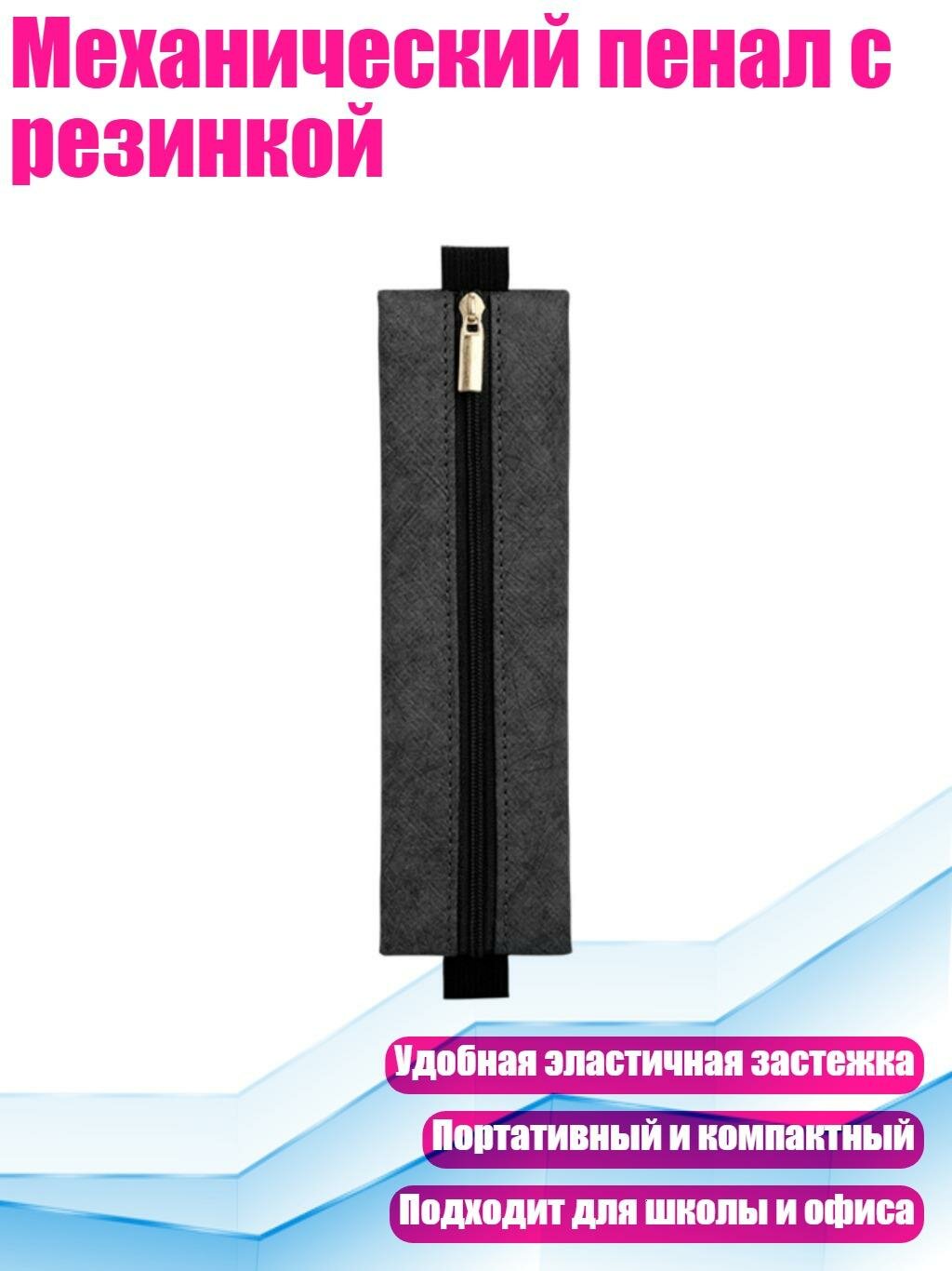 Механический пенал с резинкой, Черный