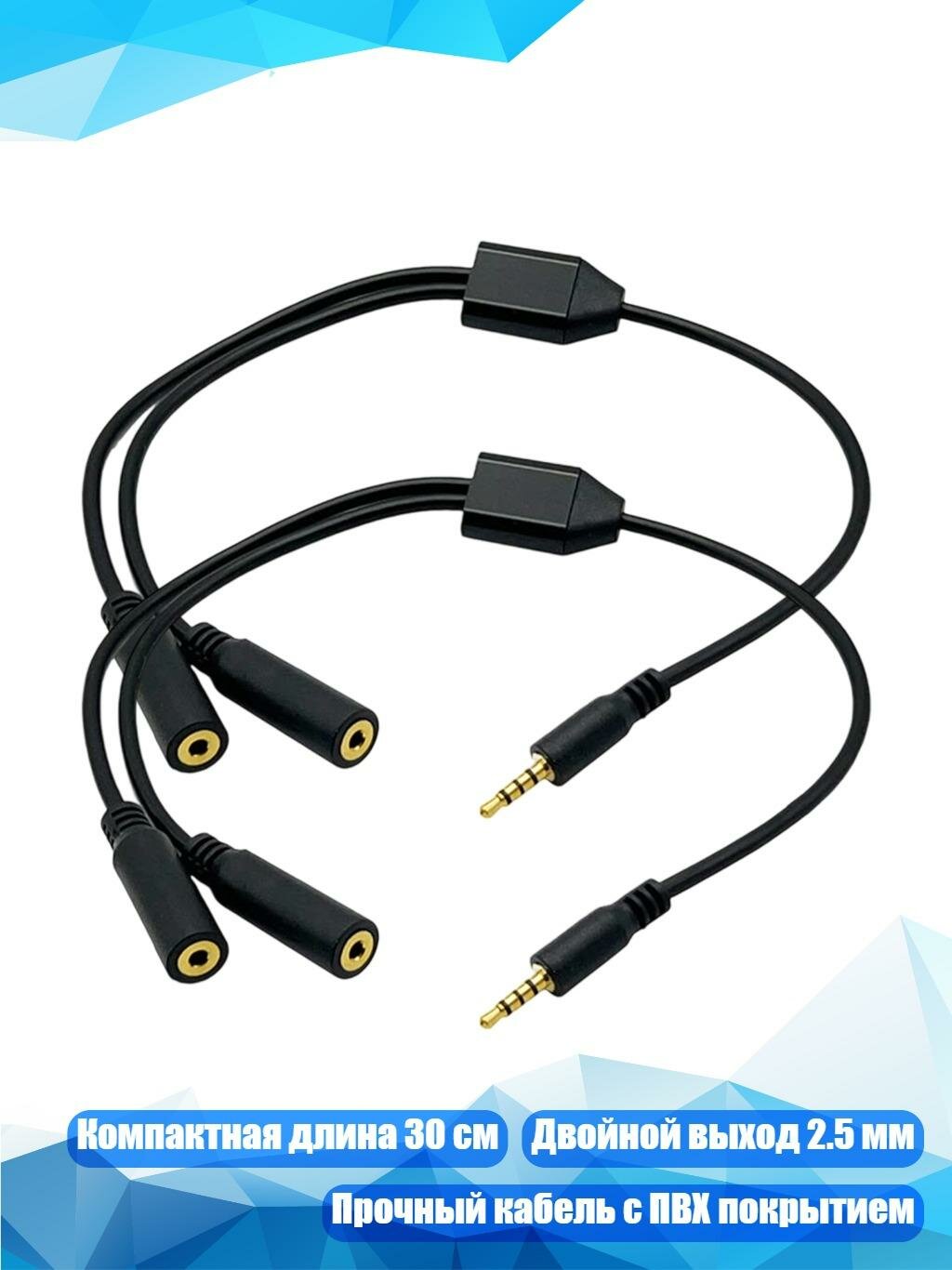 Кабель аудио 2.5 мм TRRS, двойной порт, с золочеными разъёмами, 2pc