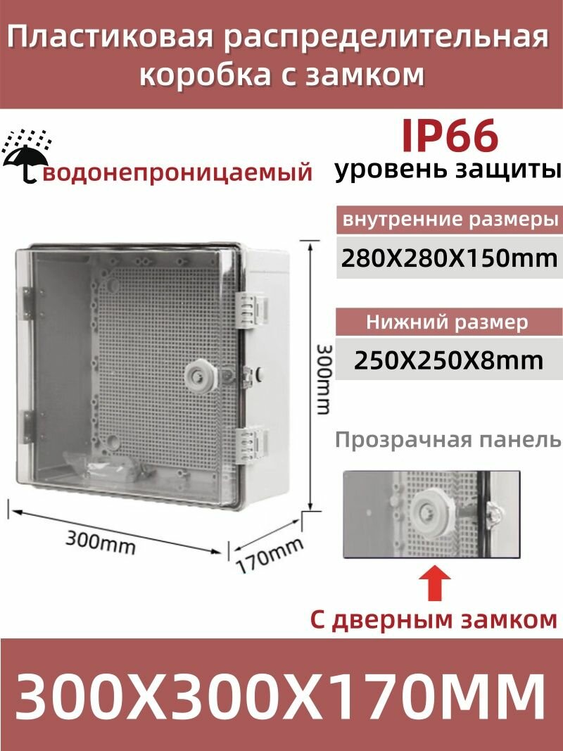 300X300X170MM Распределительная коробка из АBS-пластика с запирающейся пряжкой и прозрачной крышкой.