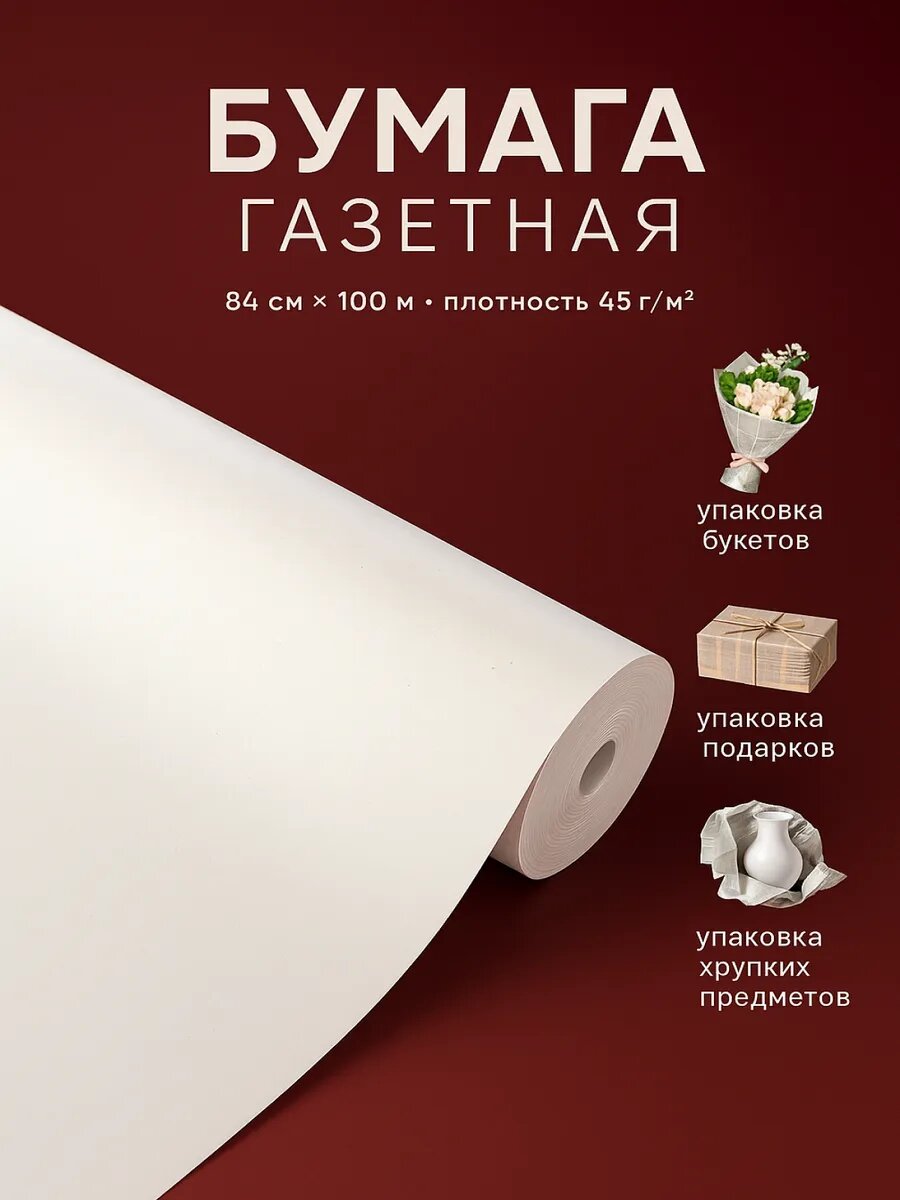 Упаковочная бумага Сима-ленд, газетная, 840 мм x 100 м, белая